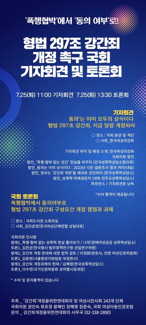 공지사항 기자회견 및 토론회 폭행협박에서 동의 여부로 형법 297조 강간죄 개정 촉구 국회 기자회견 및 토론회