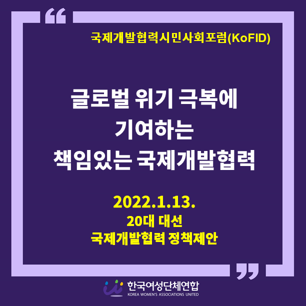 국제연대 - [국제개발협력시민사회포럼(KoFID)]제20대 대선 국제개발협력 정책제안_글로벌 위기 극복에 기여하는 책임있는 국제개발협력