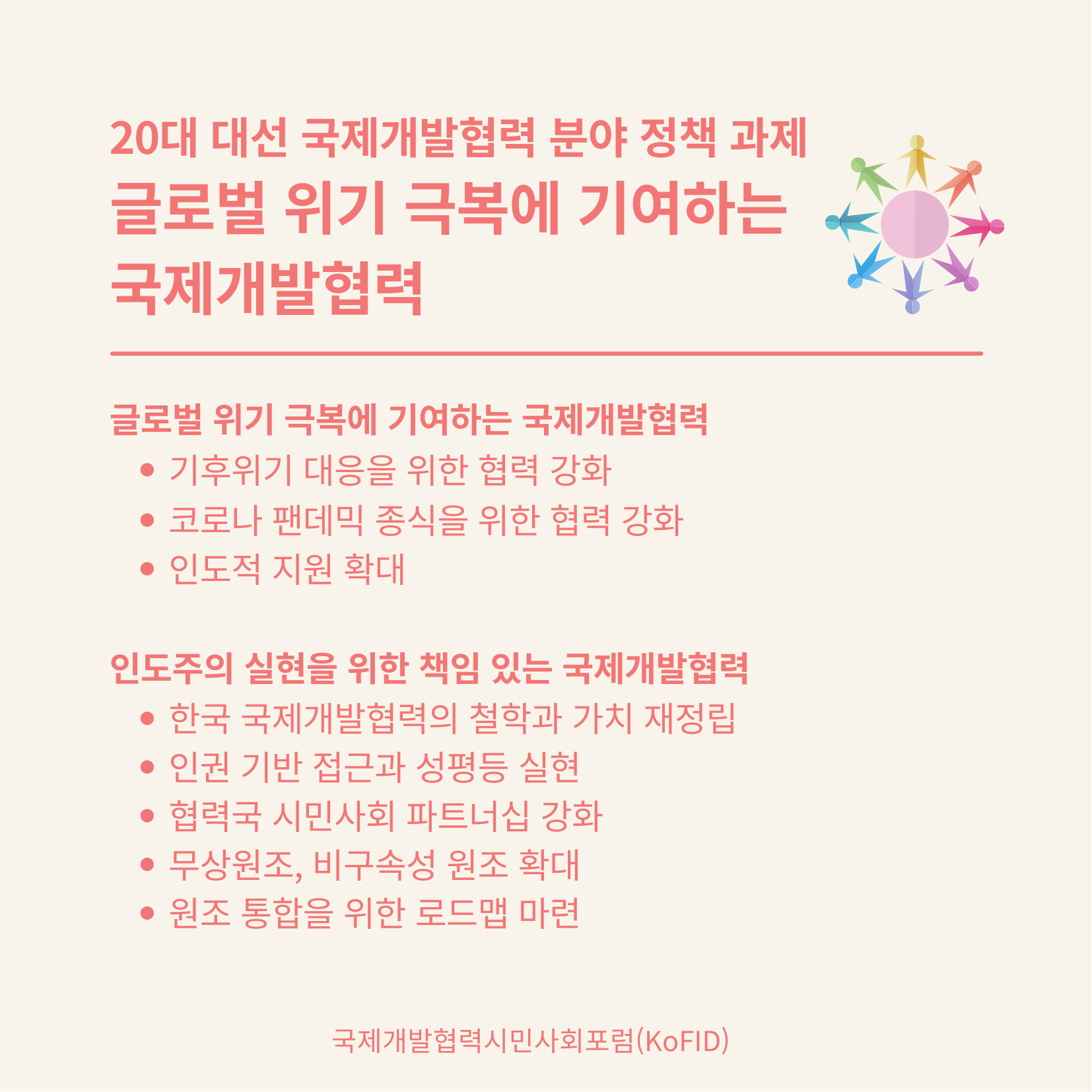 국제연대 - [국제개발협력시민사회포럼(KoFID)]제20대 대선 국제개발협력 정책제안_글로벌 위기 극복에 기여하는 책임있는 국제개발협력